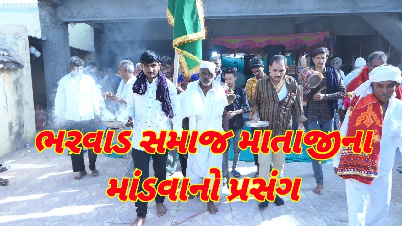 BHARVAD SAMAJ MATAJINA MANDAVANA RIVAJ - YouTube