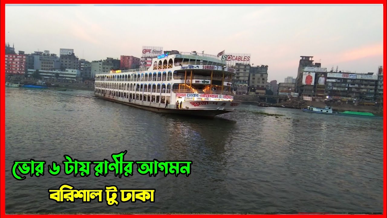 Bd launch video | Barisal Rani arrival 6 am Dhaka | Big ship Dhaka to Barisal Mv Surovi 7 - YouTube
