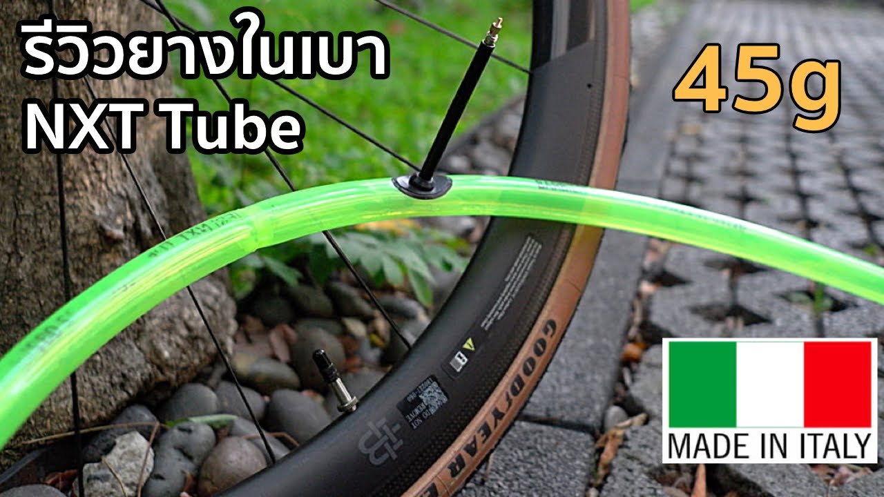 รีวิวยางในเบา NXT TUBE 45 กรัม ( Made in Italy ) - YouTube