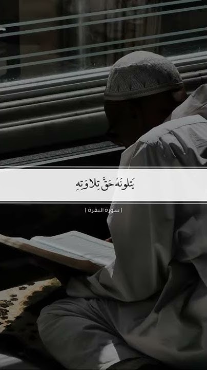 الَّذينَ آتَيناهُمُ الكِتابَ يَتلونَهُ حَقَّ تِلاوَتِهِ Youtube