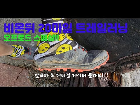 20mile Trail Running - Altra & Dirty Girl Gaiter 콜라보 shungshungtv#3 ...