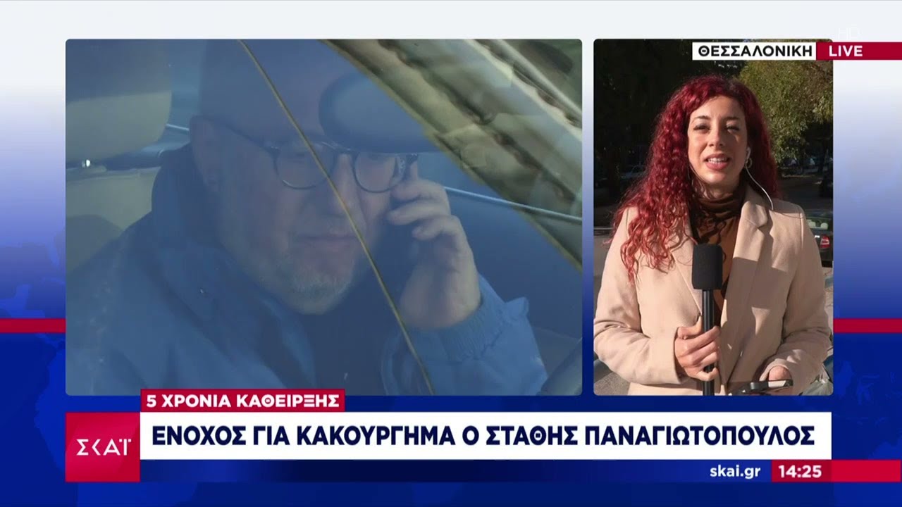 Ένοχος για κακούργημα ο Στάθης Παναγιωτόπουλος - Πέντε χρόνια κάθειρξης ...