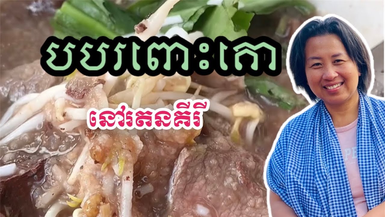 បបរពោះគោក្នុងខេត្តរតនគីរី | Beef internal organs porridge - YouTube