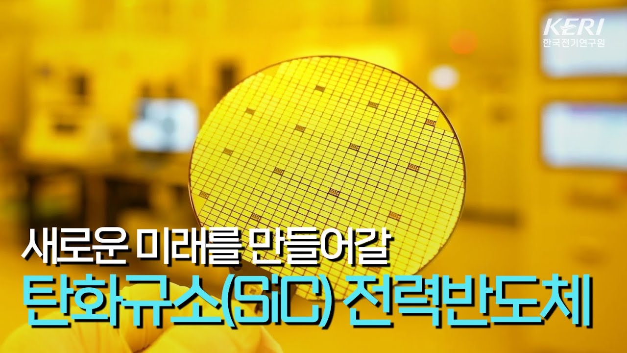 [KERI TV]새로운 미래를 만들어갈 탄화규소(SiC) 전력반도체 - YouTube