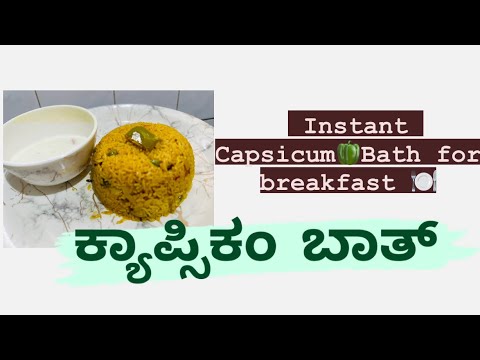 |Instant capsicum bath for breakfast #ಕ್ಯಾಪ್ಸಿಕಂ ರೈಸ್ | # ...