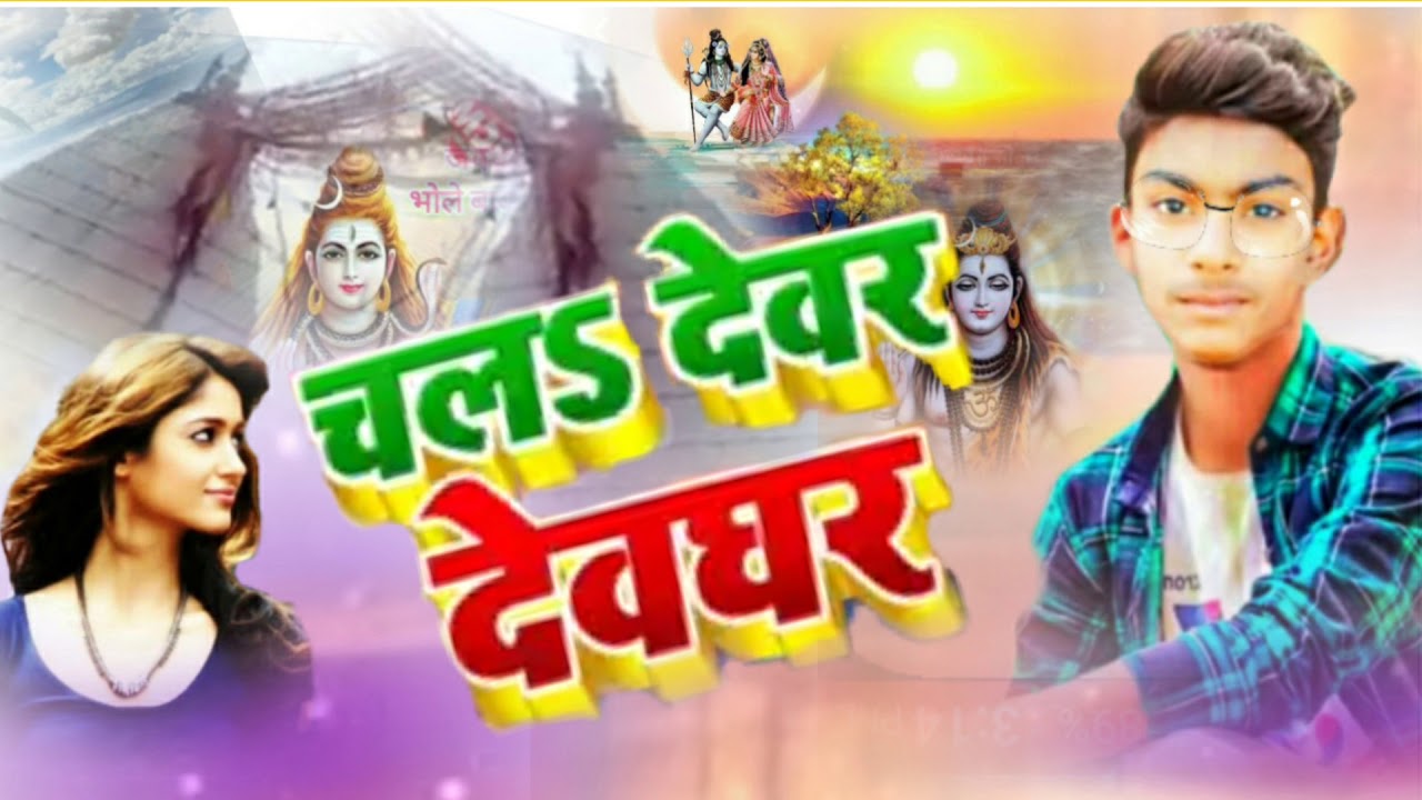 बोल बम का गान DJ DJ DJ djd jdjddjddh - YouTube