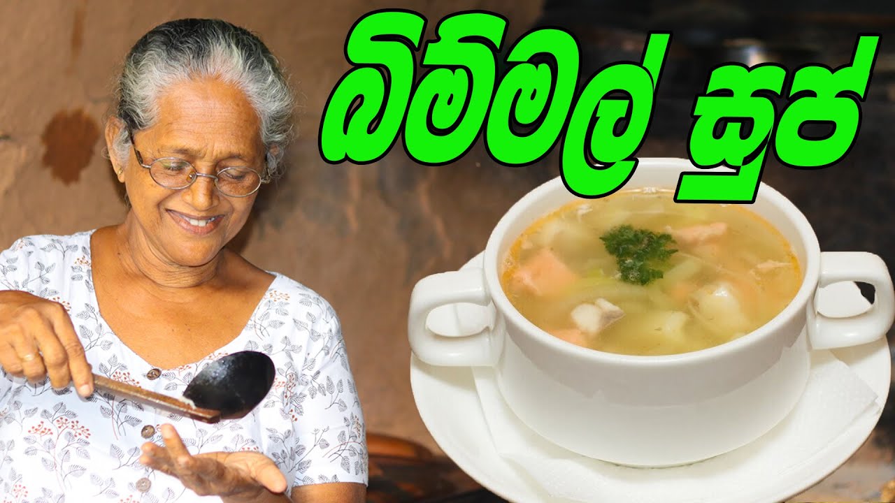 Mushroom soup Grandma & me | bimmal sup aththammai mamai | බිම්මල් සුප් ...