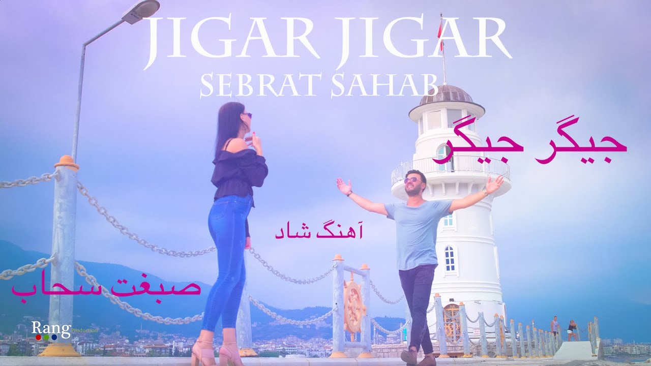 Jigar Jigar by Sebrat Sahab - NEW AFGHAN SONGS 2020 - YouTube