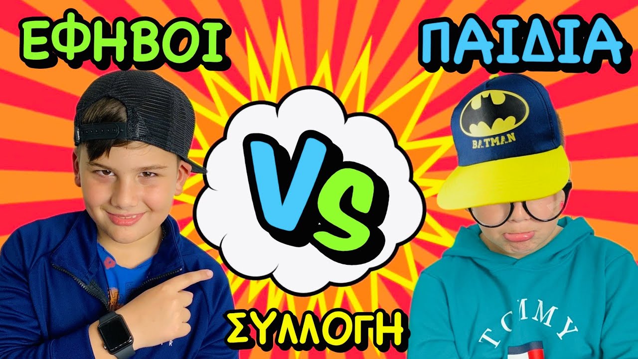 ΠΑΙΔΙΑ VS ΕΦΗΒΟΙ ΣΕ ΔΙΑΦΟΡΕΣ ΚΑΤΑΣΤΑΣΕΙΣ ΣΥΛΛΟΓΗ ΣΚΕΤΣΑΚΙ FAMOUS TOLI ...