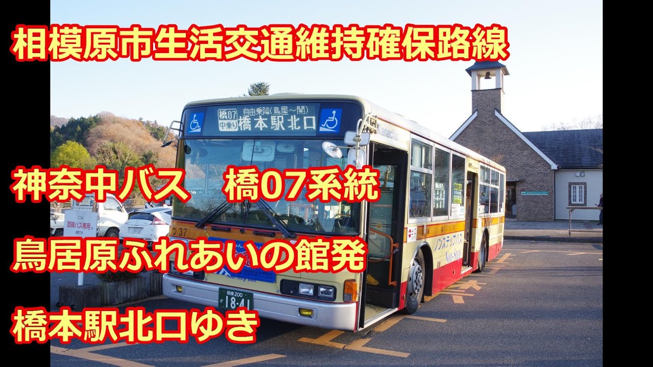 【前面展望】神奈中バス橋07系統 鳥居原ふれあいの館ー橋本駅北口【紅葉】(bus cab view)Kanachu bus Hashimoto ...