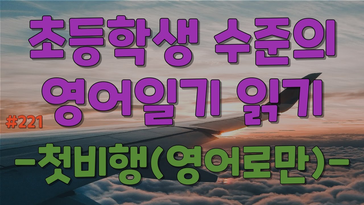 매일영어문장듣기영어가 저절로 되요 221생활영어영어흘려듣기영어일기간단한 영어문장무의식적으로기억하기영어회화영자신문