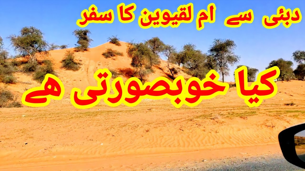 DUBAI TO UMAL QUEEN VIST IN UAE A WONDERFULLY PLACES #DUBAI # ...