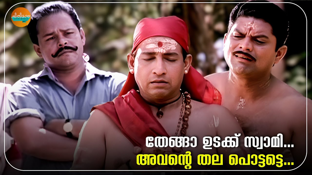 തേങ്ങാ ഉടക്ക് സ്വാമി, അവന്റെ തല പൊട്ടട്ടെ 🤣🤣| Midhunam Movie Comedy ...