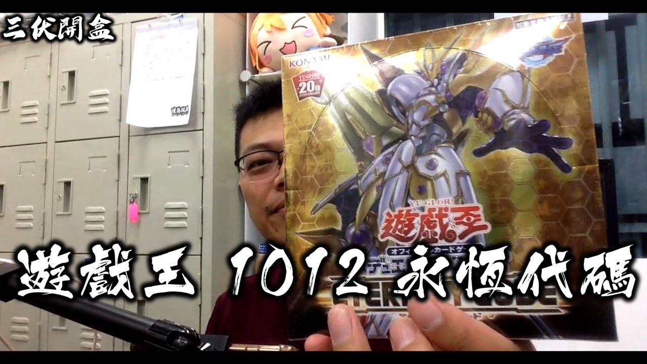 【三伏開盒】【遊戲王】這次的妹子也太多了吧!? 1012 永恆代碼 ETCO - YouTube