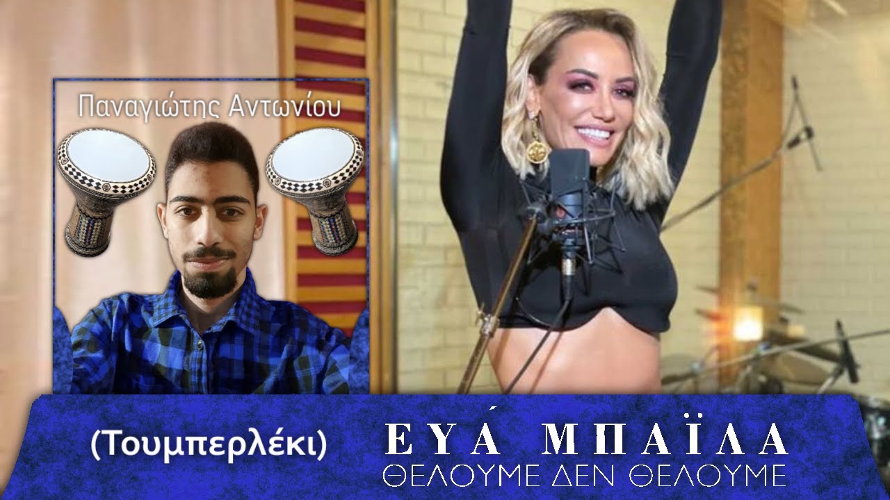 Εύα Μπάιλα - Θέλουμε δεν θέλουμε (Τουμπερλέκι) - YouTube