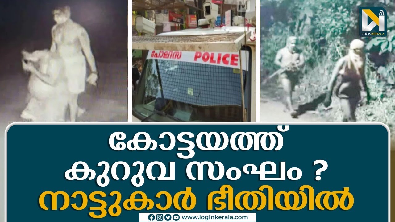 കുറുവ സംഘത്തെ സംശയിച്ച് കോട്ടയം; ഭീതി പരത്തി വടിവാളും കോടാലിയും ...
