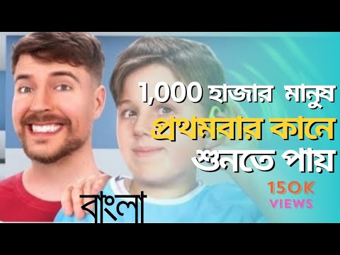 1,000 হাজার মানুষ প্রথমবার কানে শুনতে পায় | MrBasic LTD | Mr Beast Bangla official | 2024 - YouTube