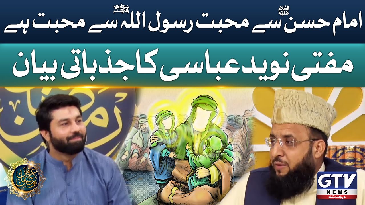 Mufti Naveed Abbasi About Imam Hassan a.s | Irfan e Ramzan | GTV ...