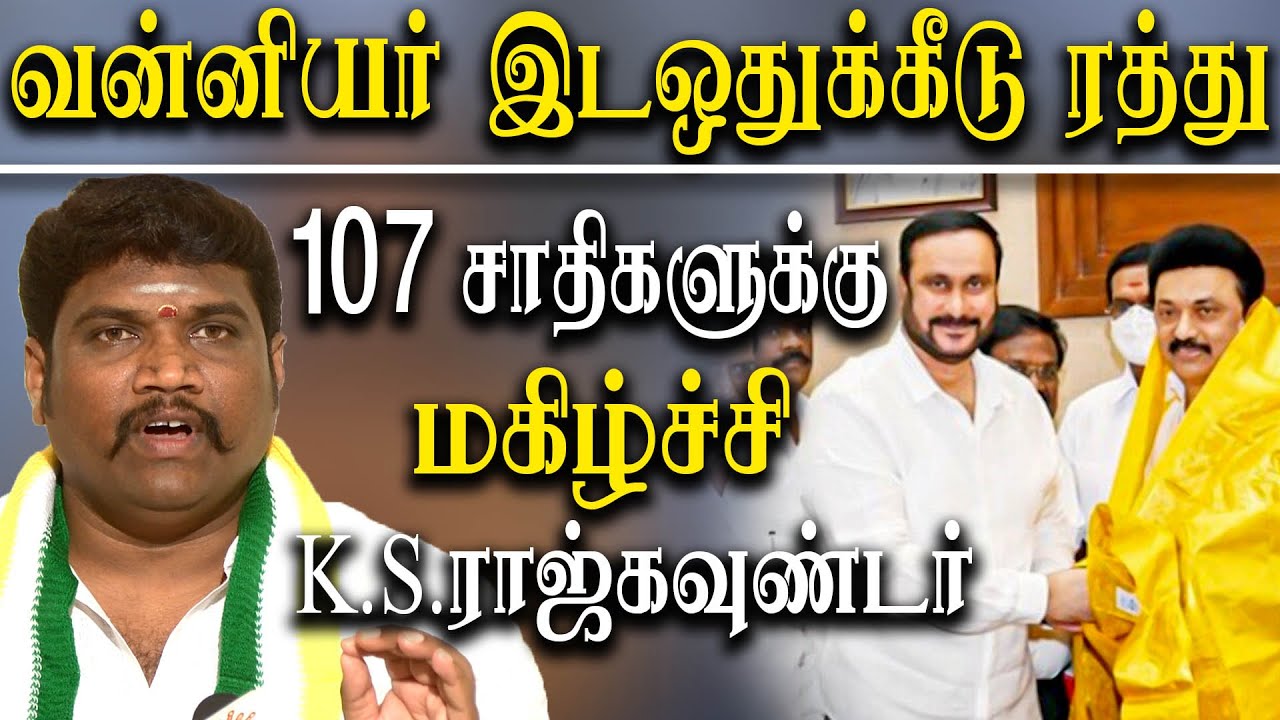 vanniyar 10.5% reservation - pmk anbumani ramadoss meet mk stalin - ks ...