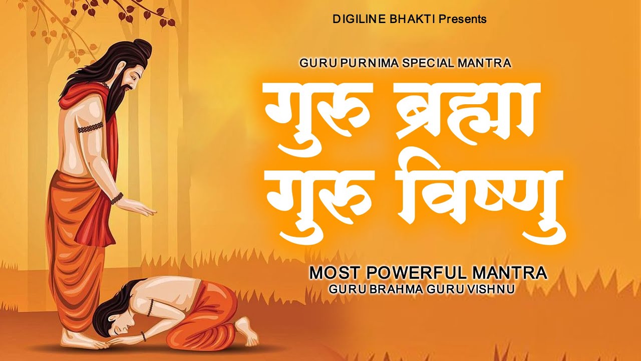 Guru Brahma Guru Vishnu | Most Powerful Guru Purnima Mantra | Guru ...