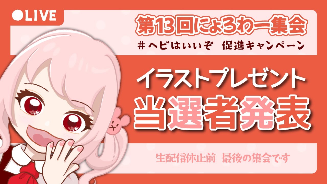 【生配信休止前最後です】イラストプレゼント当選者発表【 第13回 にょろわー集会 】 Youtube