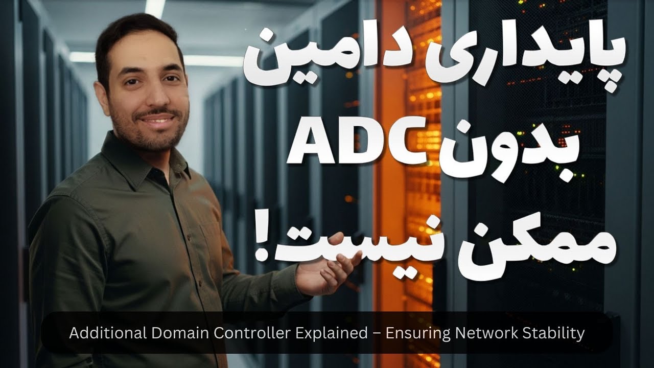 همه چیز درباره Additional Domain Controller | نقش ADC در پایداری شبکه ...