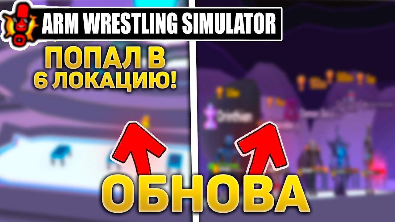 Arm Wrestling Simulator ОБНОВЛЕНИЕ! ПОПАЛ В 6 ЛОКАЦИЮ - YouTube