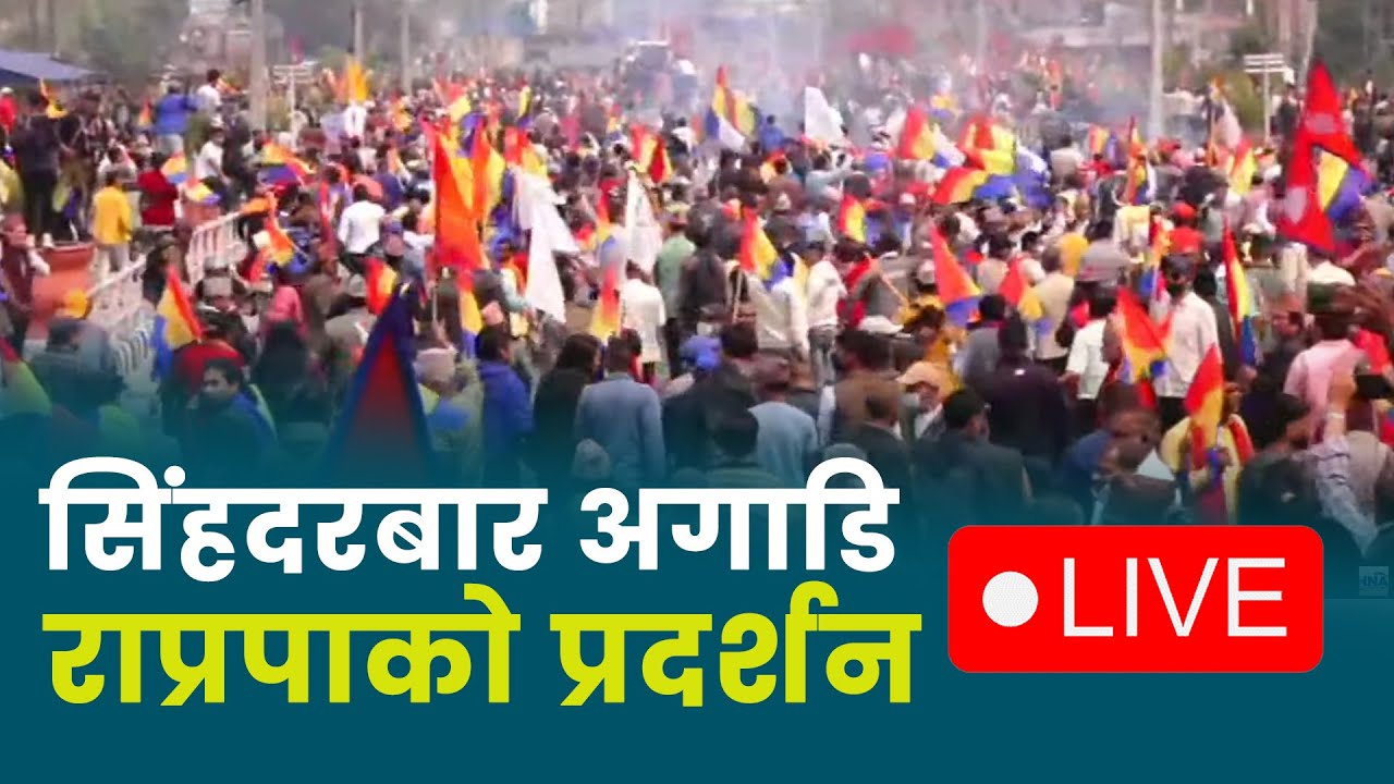 राप्रपाको प्रदर्शनले निषेधित क्षेत्र तोडेपछि... - YouTube