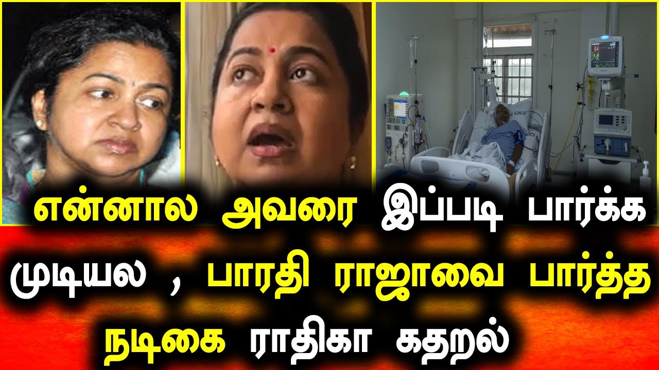 இந்த நிலைமையில் என்னால் அவரை பார்க்க முடியவில்லை | Radhika Sarathkumar ...