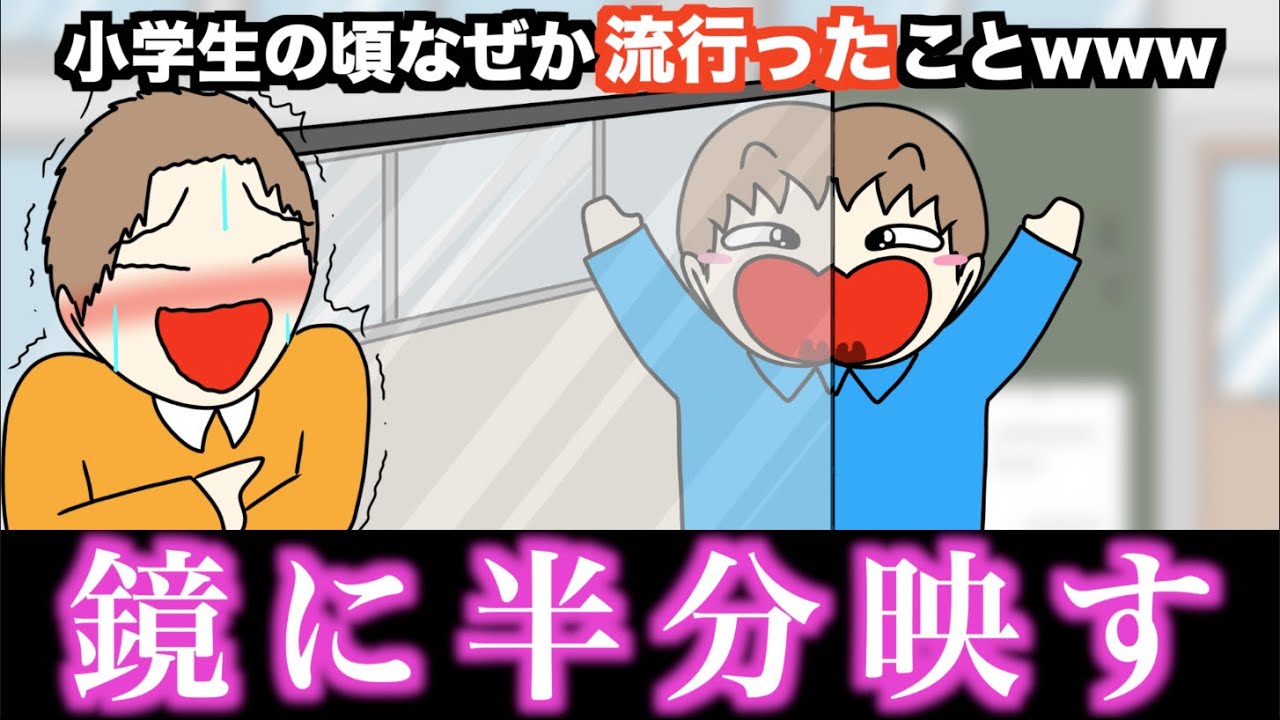 【あるある】小学生の頃なぜか流行ったこと【15選】 Youtube