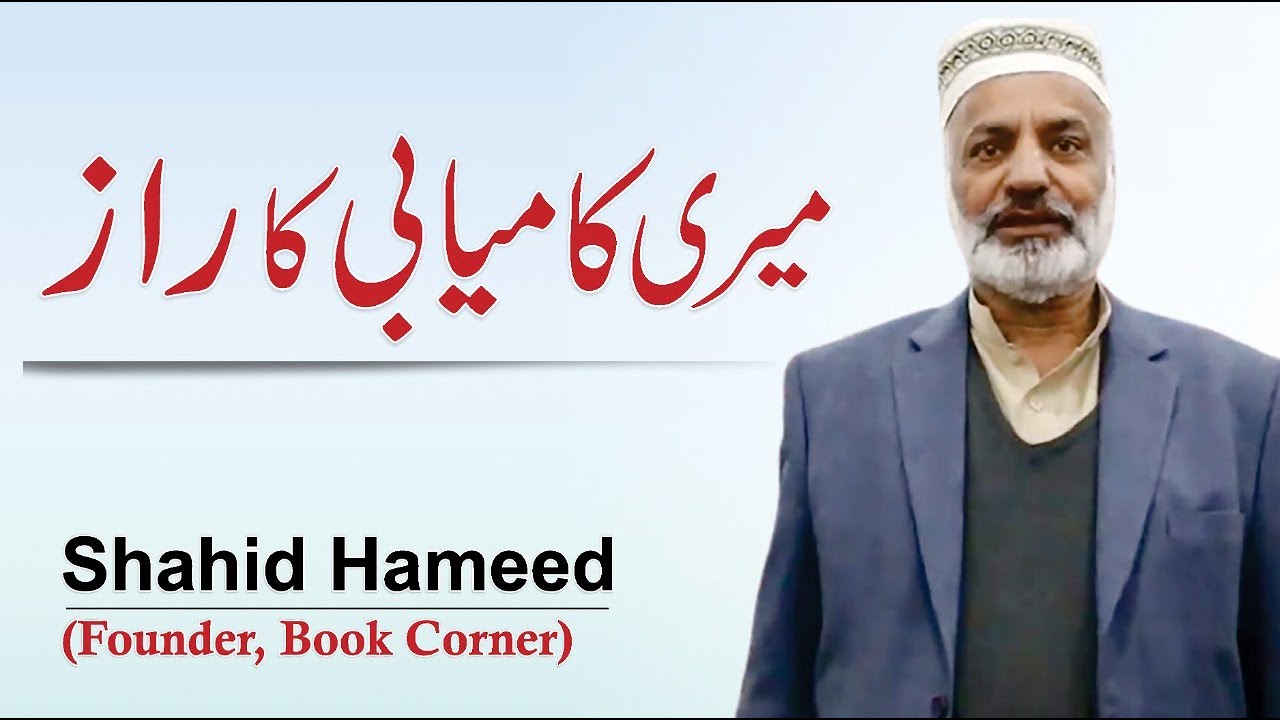 Behind My Success - Urdu/Hindi | Shahid Hameed - YouTube