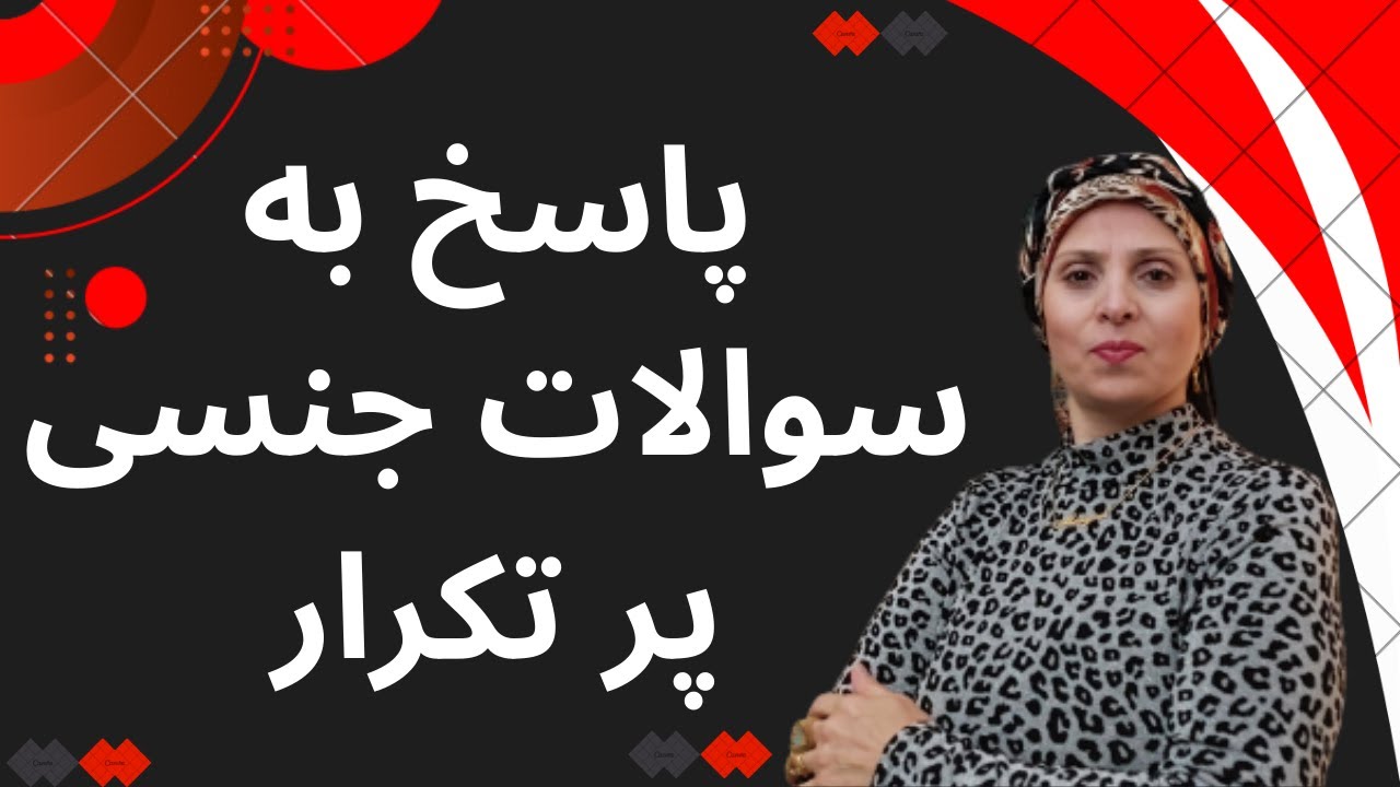 پاسخ به سوالات جنسی شما روانشناسی زن و مرد روانشناسی رابطه زن و