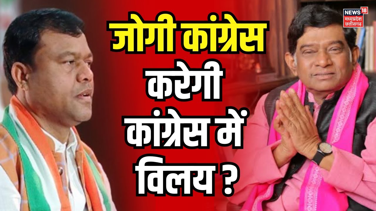 Janta Congress Chhattisgarhn करेगी Congress में विलय ? | Jogi congress ...