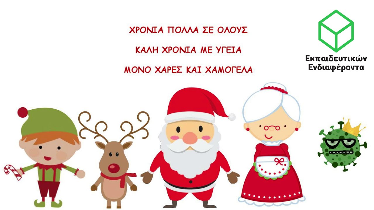 Παραμύθι: Ο Αη Βασίλης εναντίον του κορονοϊού - YouTube