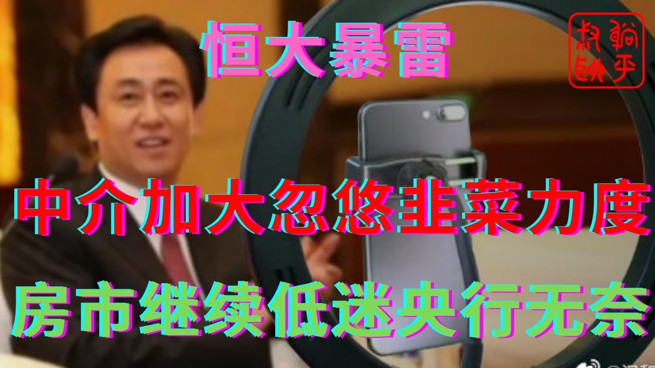 恒大暴雷之房产中介加大忽悠韭菜入市力度 房市继续一蹶不振 躺平叔聊房地产 Youtube