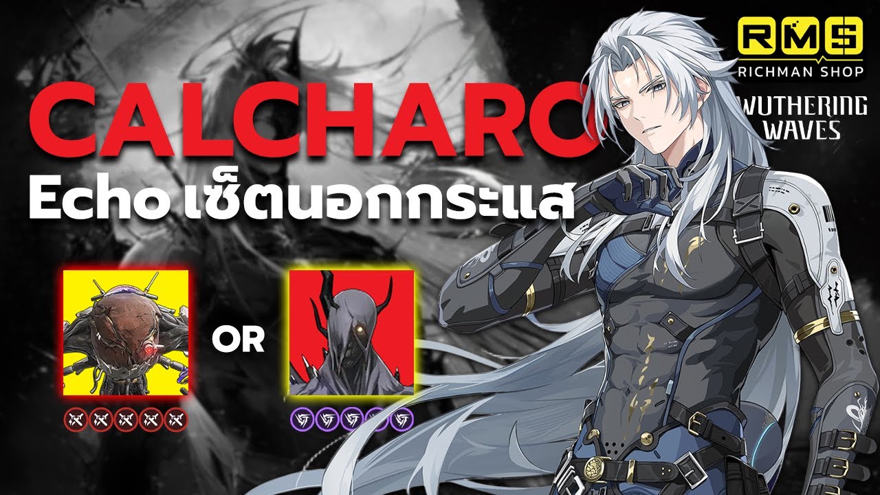 ของดีที่คนมองข้าม! รีวิว Echo เซ็ต Lingering Tunes ของ Calcharo ดีไหมทำ ...
