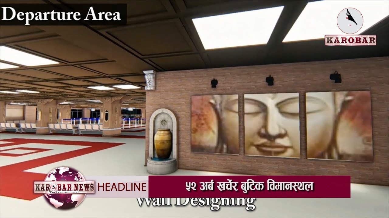 KAROBAR NEWS 2020 02 07 त्रिभुवन अन्तर्राष्ट्रिय विमानस्थलमा बुटिक ...