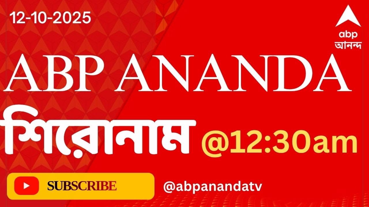 ABP Ananda Headlines : 12:30 AM Headlines : এবিপি আনন্দ হেডলাইনস : 12 ...