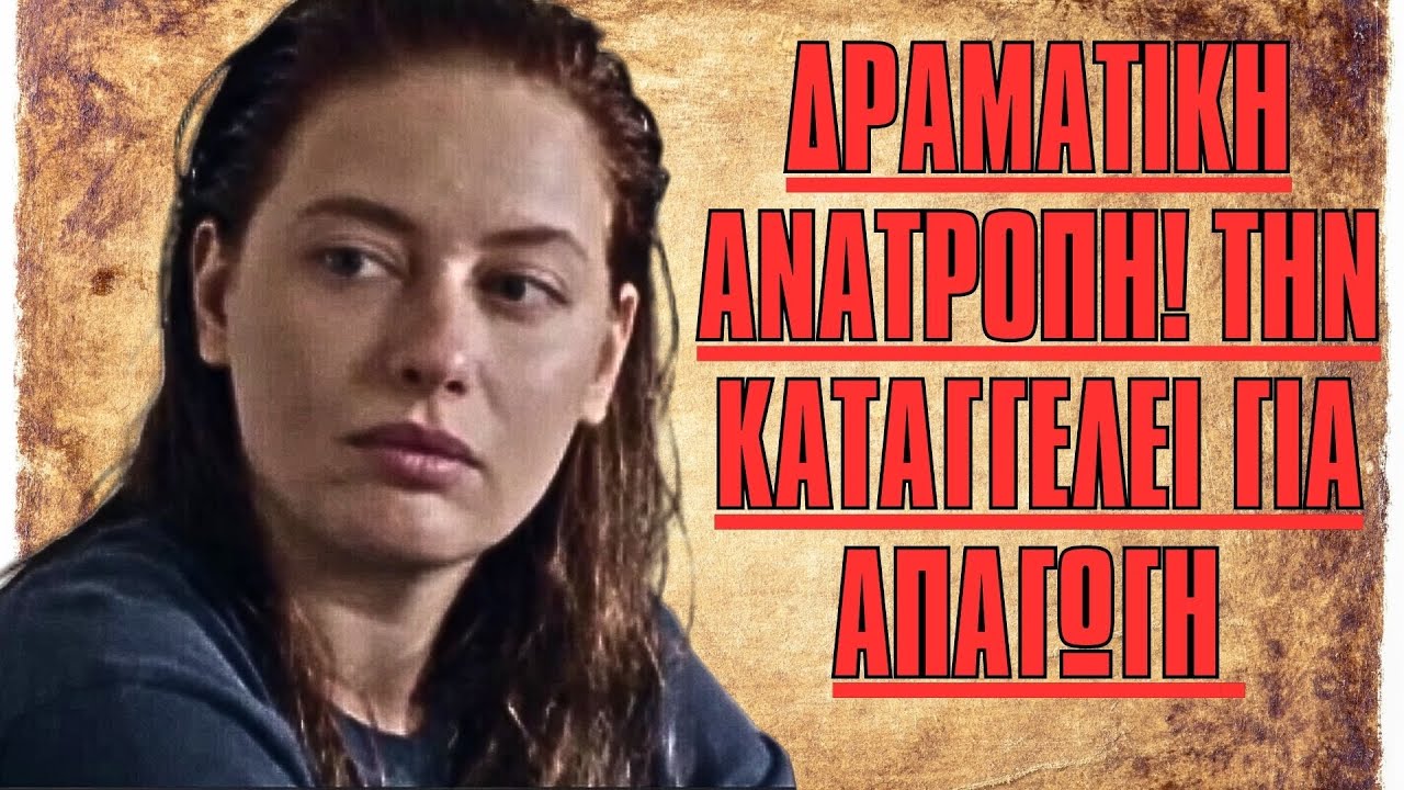 Μετά τη φωτιά spoiler - ΔΡΑΜΑΤΙΚΗ ΑΝΑΤΡΟΠΗ! Την καταγγέλλει για απαγωγή ...