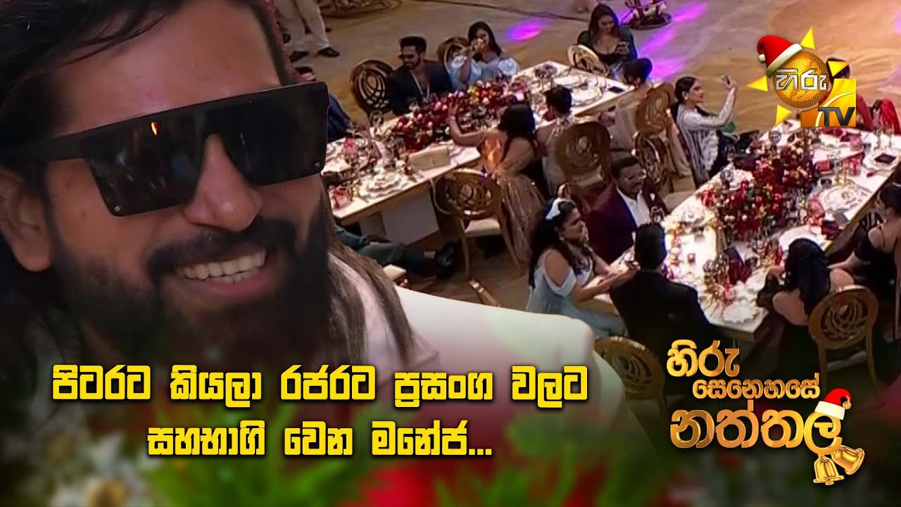 පිටරට කියලා රජරට ප්‍රසංග වලට සහභාගි වෙන මනේජ්... | Hiru Senehase ...