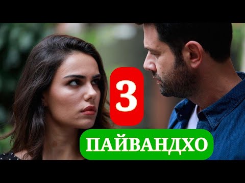 ПАЙВАНДХО СИЛСИЛАФИЛМИ ТУРКИ КИСМИ 3 HD