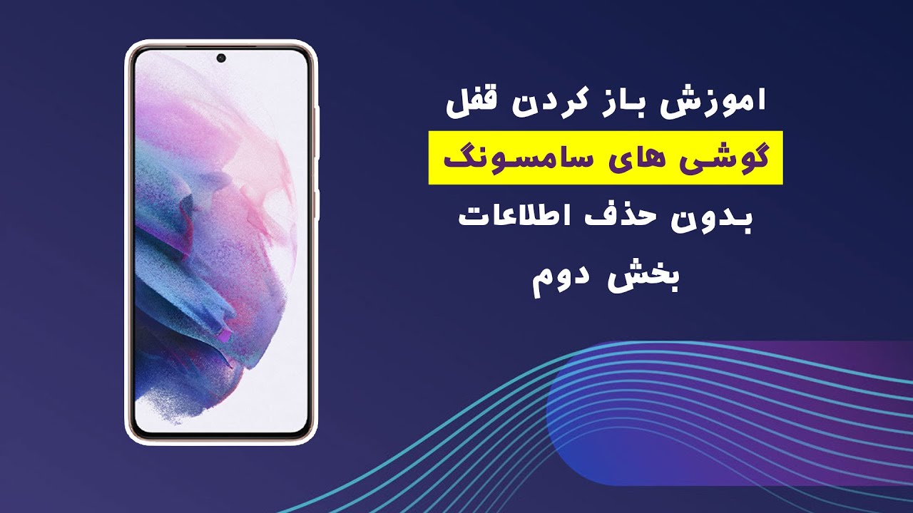 اموزش باز کردن قفل گوشی های سامسونگ بدون حذف اطلاعاتبخش دوم Youtube