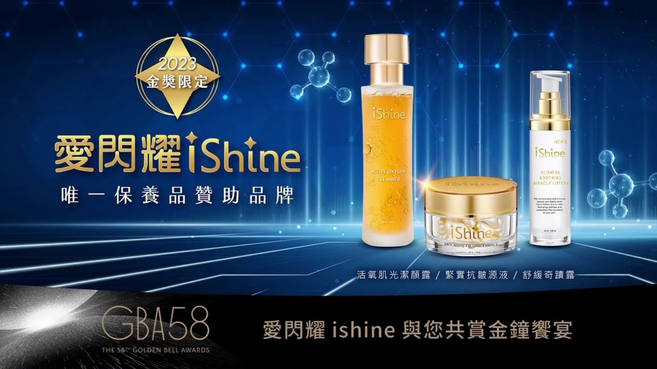 愛閃耀iShine 與您共享金鐘饗宴｜愛閃耀ishine - YouTube