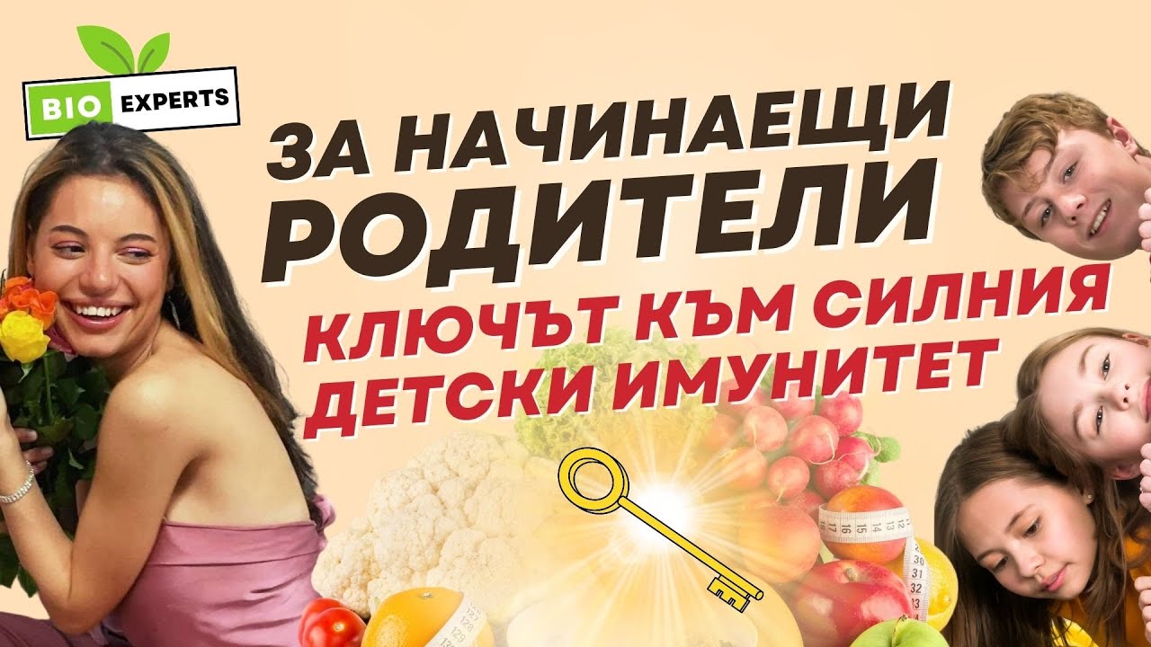5 ХРАНИ с които ВАШИТЕ ДЕЦА ще изградят СИЛЕН ИМУНИТЕТ Youtube