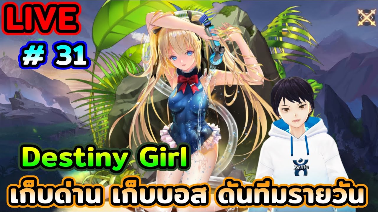 🔴 Destiny Girl #31 เก็บด่าน เก็บบอส ดันทีมรายวัน - YouTube