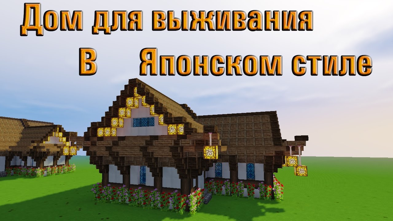 Как построить японский дом в майнкрафте Япония Youtube