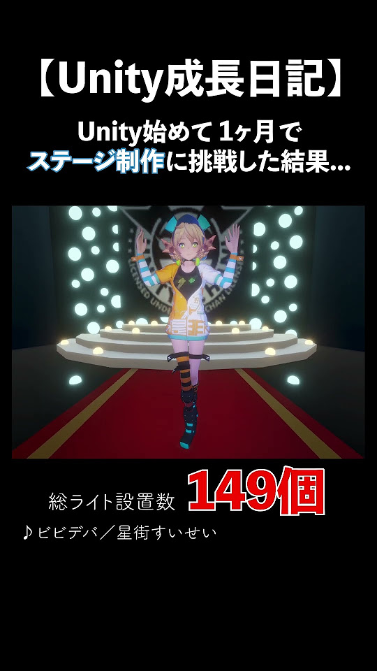 【unity成長日記2】初心者がステージ制作に挑戦した結果 Unity3d Vtuber Unity ビビデバ やってみた Youtube