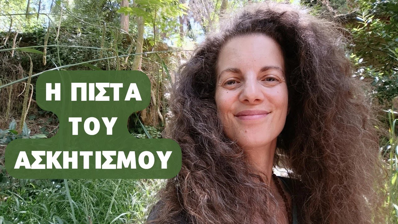 ΜΟΝΑΧΙΚΟΤΗΤΑ ΚΑΙ ΜΟΝΑΞΙΑ ΣΤΗΝ ΑΦΥΠΝΙΣΗ | Η ΠΙΣΤΑ ΤΟΥ ΜΟΝΑΧΙΣΜΟΥ ...