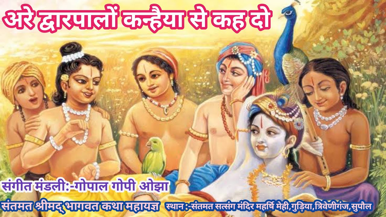 अरे द्वारपालों कन्हैया से कह दो कि दर पर सुदामा गरीब आ गया हैं, #gopal ...