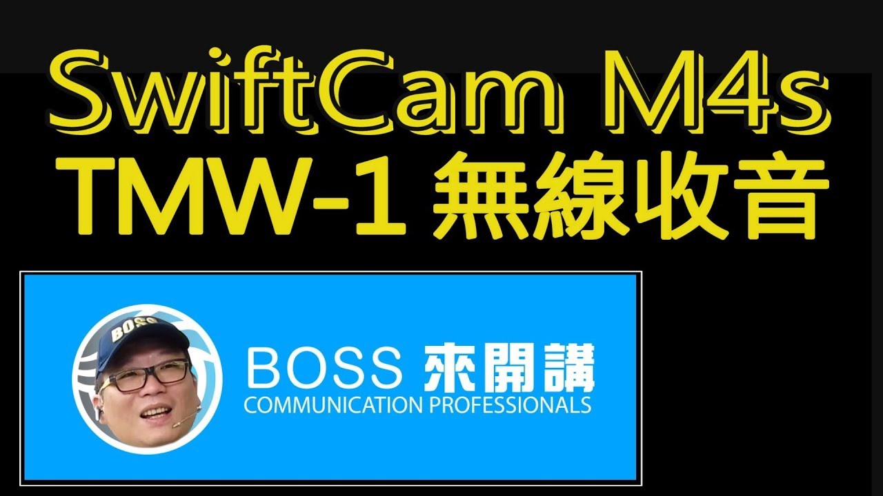 SwiftCam M4s 三軸穩定器 NHS TMW 1 無線收音 - YouTube